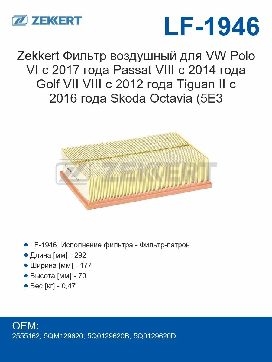 Zekkert Фильтр воздушный для VW Polo VI с 2017 года Passat VIII с 2014 года Golf VII VIII с 2012 года Tiguan II с 2016 года Skoda Octavia (5E3