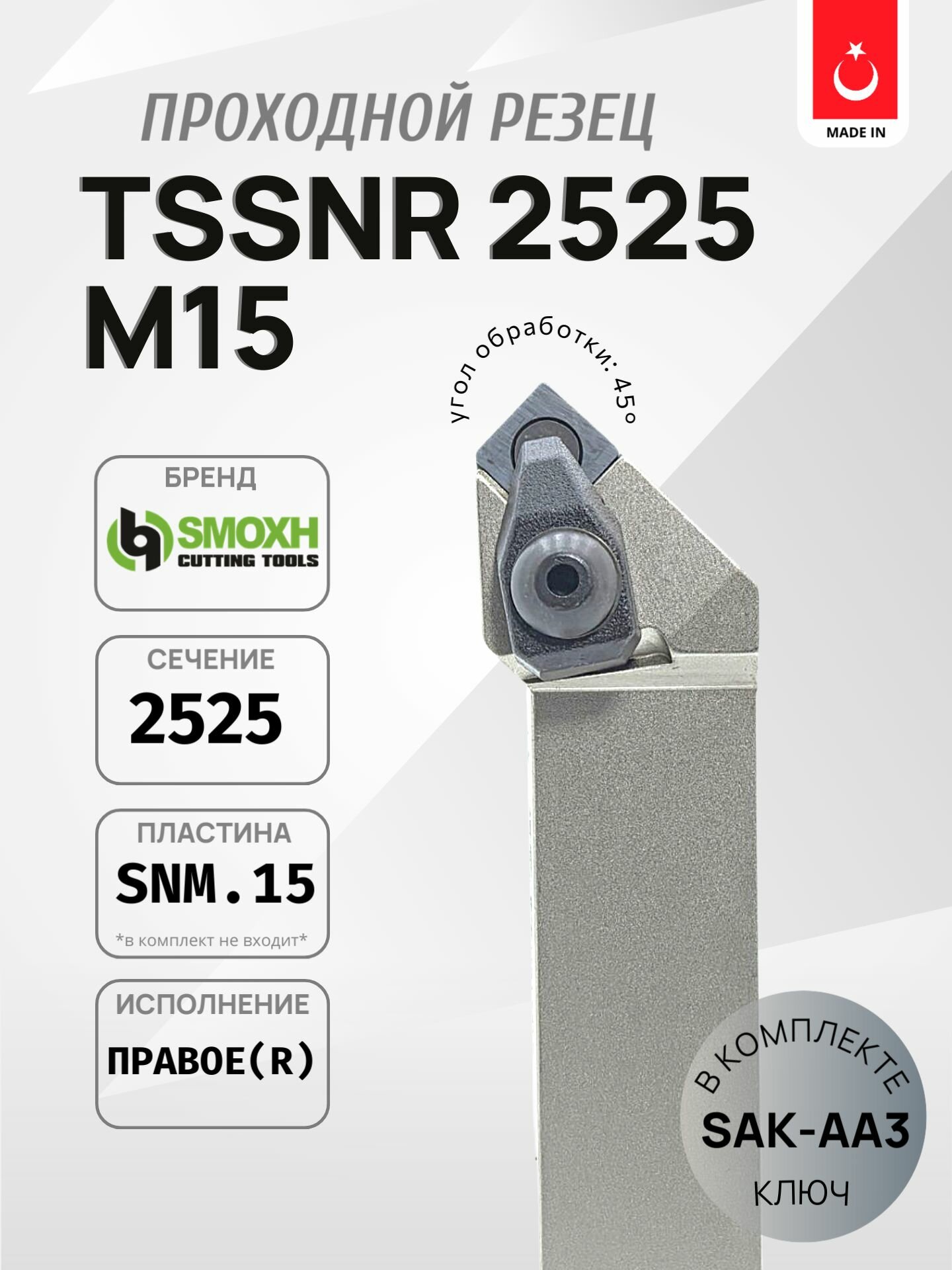 Резец TSSNR 2525 M15 для наружного точения ипол. Правое , державка SMOXH, , турецкое производство (SNMG1506.)