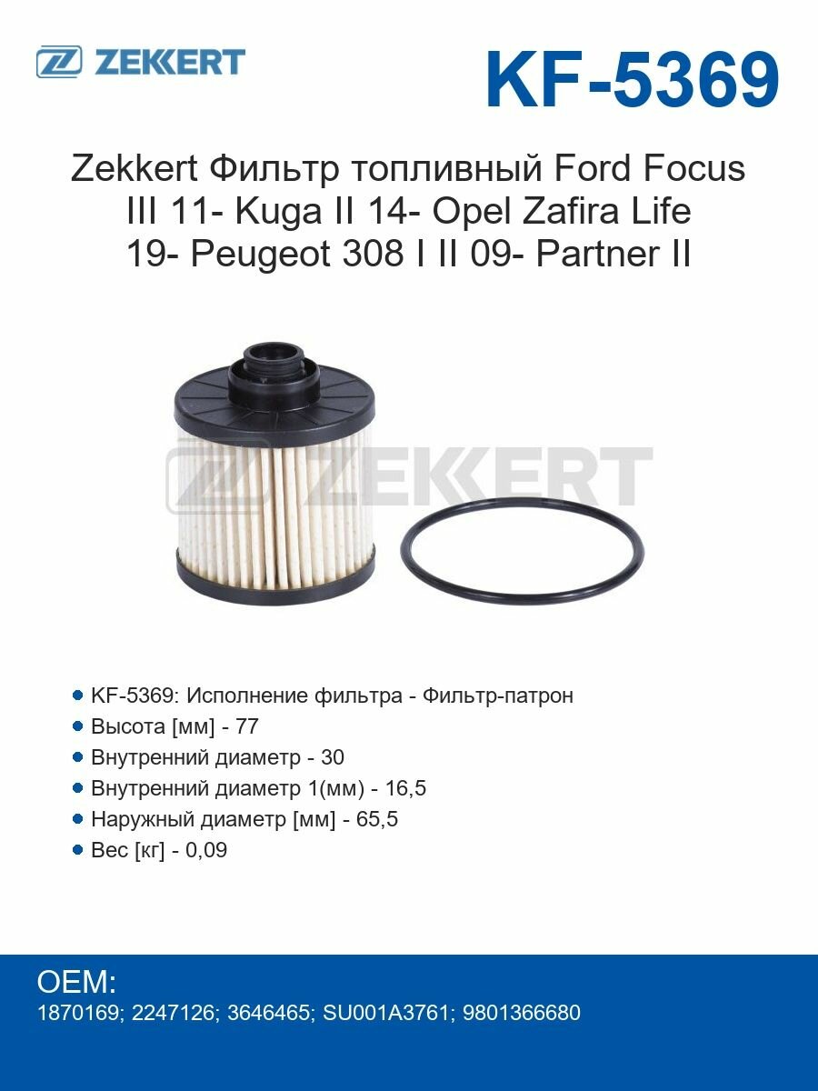 Фильтр топливный Ford Focus III 11- Kuga II 14- Opel Zafira Life 19- Peugeot 308 I II 09- Partner II