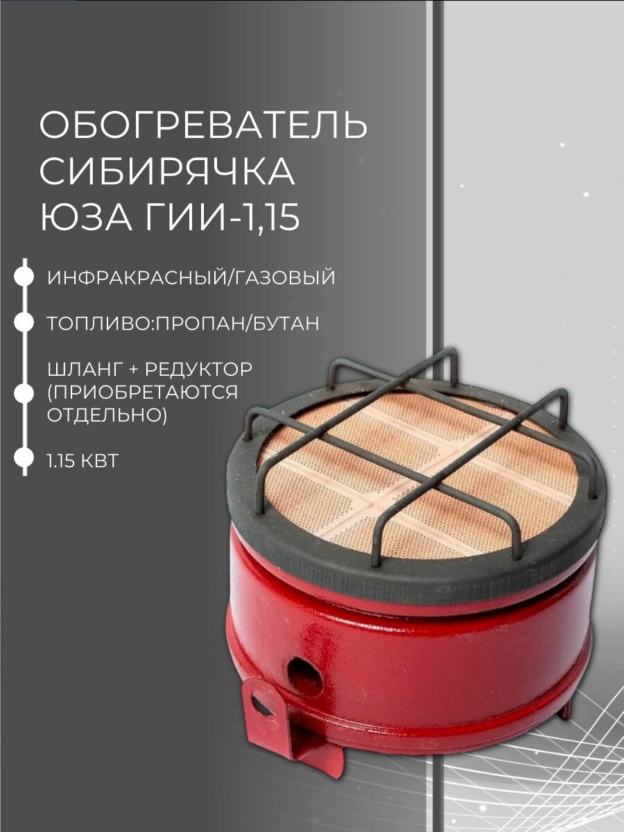 Нагреватель сибирячка газовый инфракрасного излучения ГИИ, кейс
