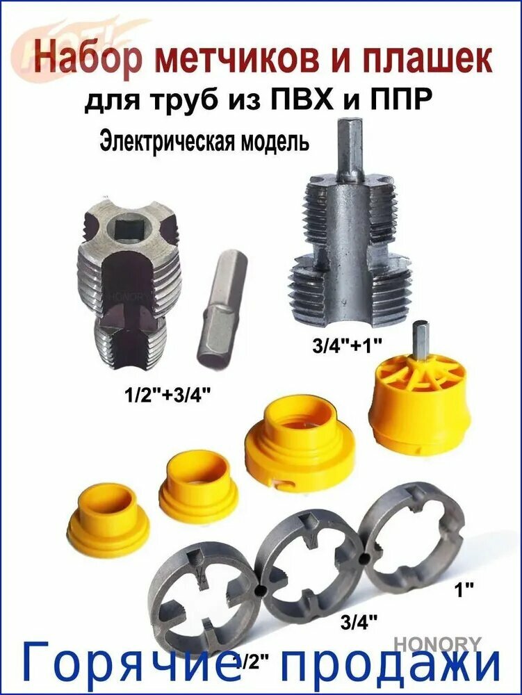 Набор матриц для труб из ПВХ, 1/2", 3/4" и 1", 2+7 шт, Электрическая модель