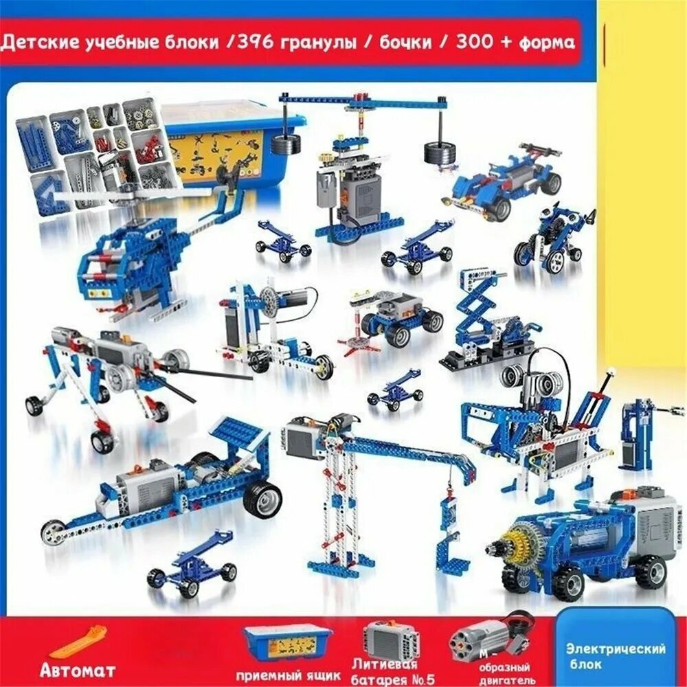 Электронный конструктор роботов, 396 частиц с электрической группой