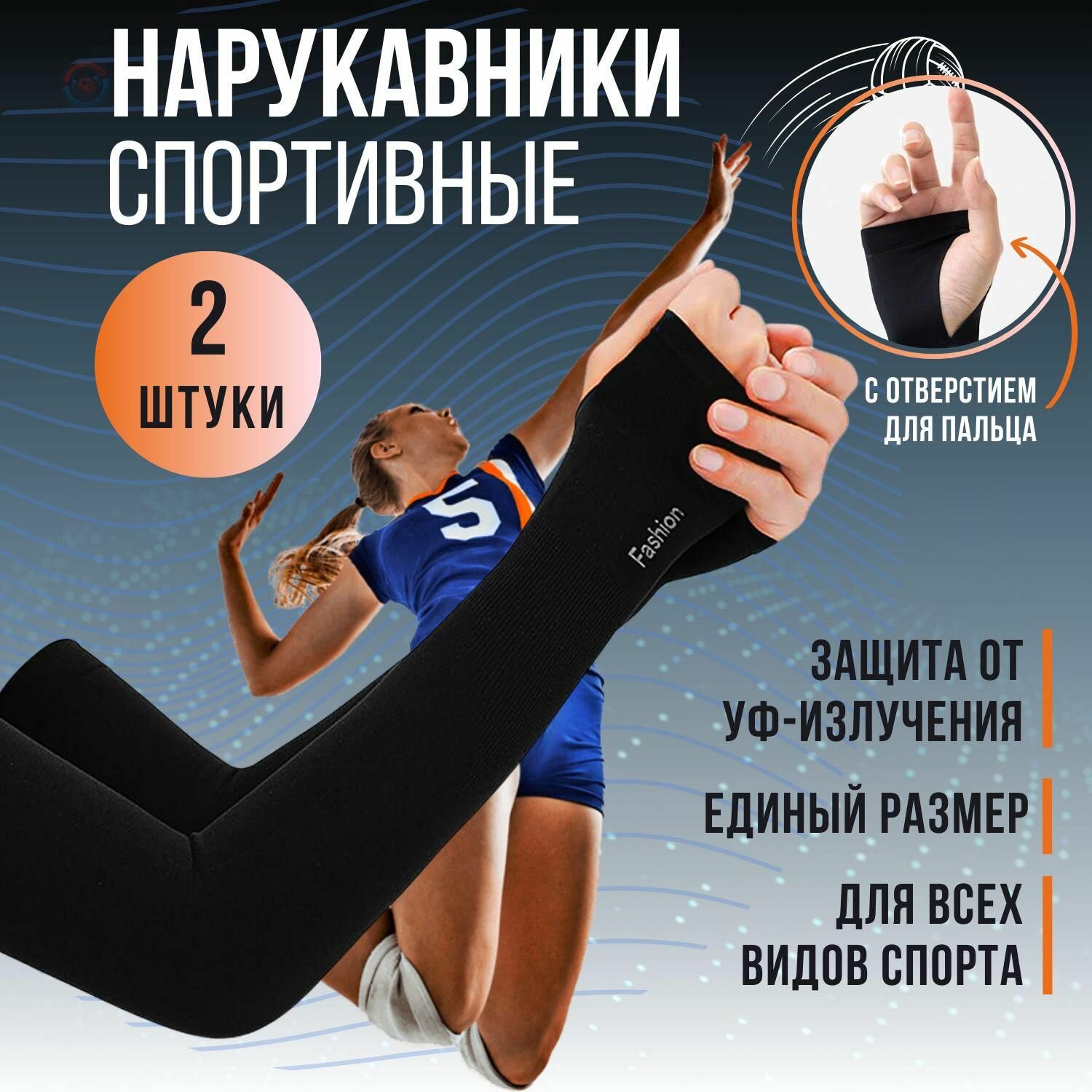 Спортивные нарукавники с защитой запястья для волейбола, черные, комплект 2 шт надежная защита и комфорт в игре