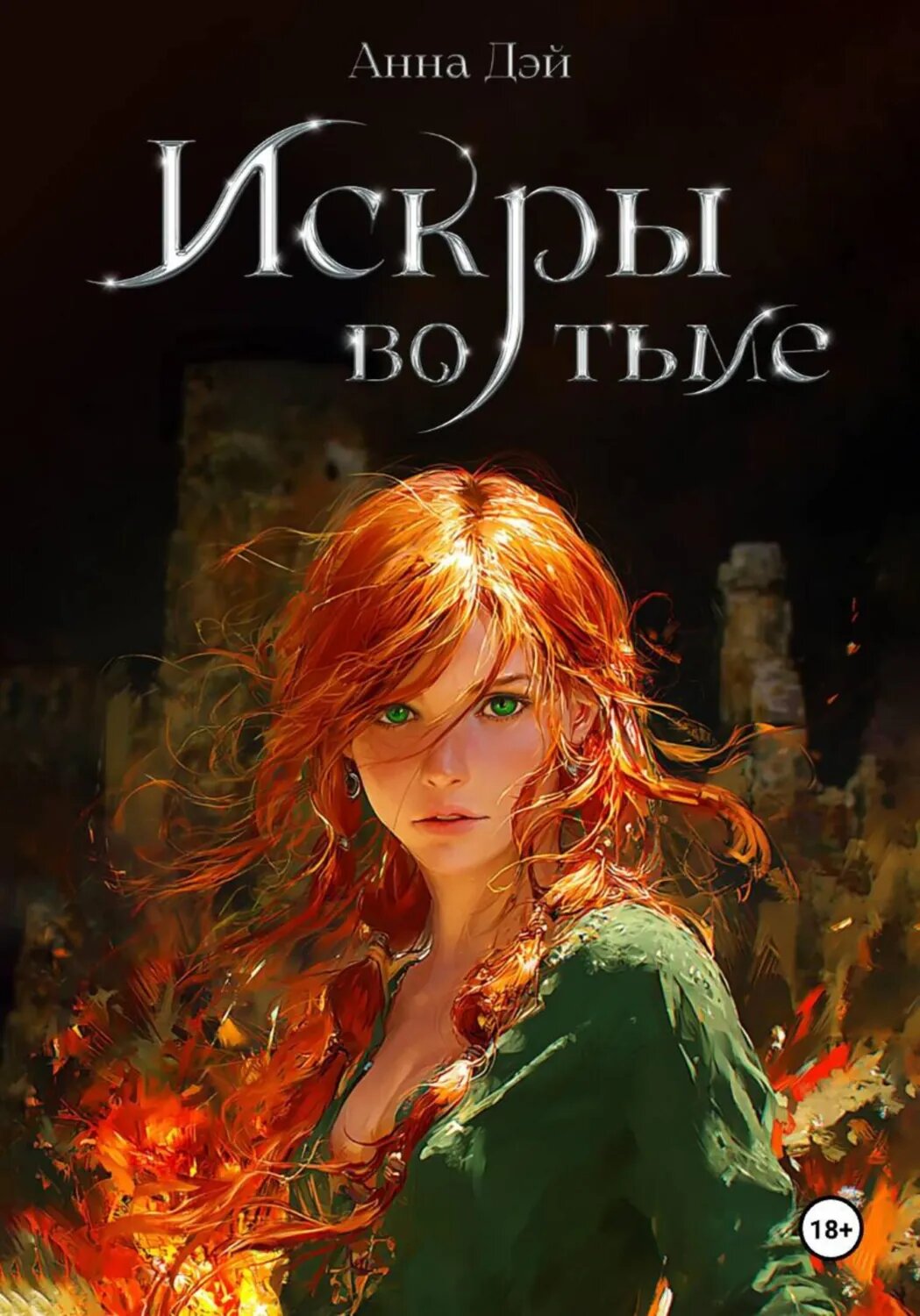 Искры во тьме [Цифровая книга]