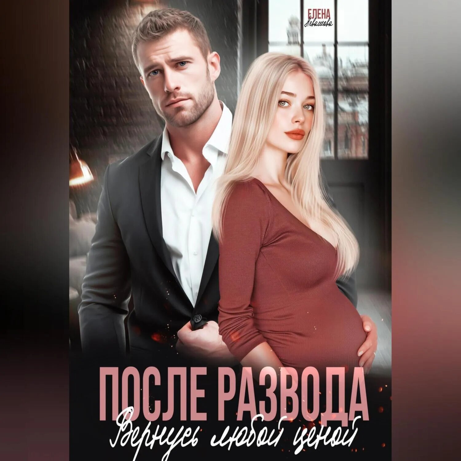 После развода. Вернусь любой ценой [Аудиокнига]