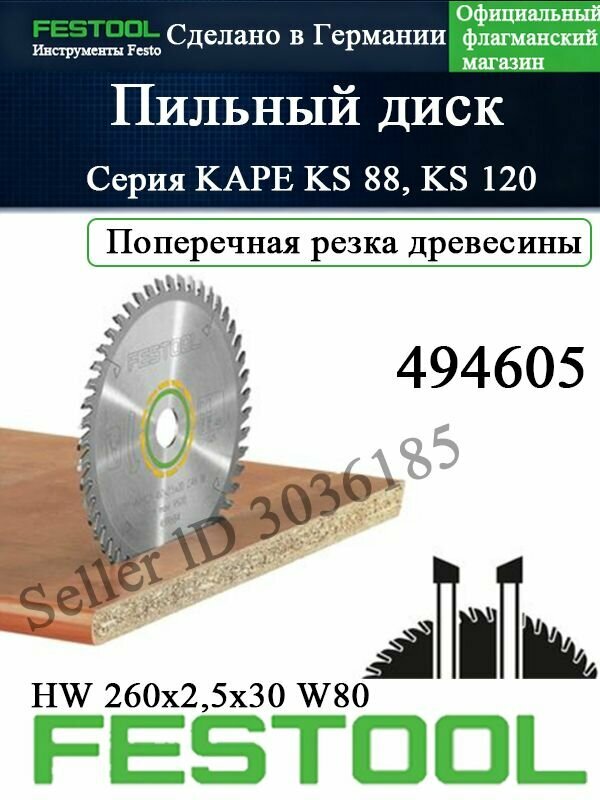 Пильный диск Festool HW 260*2.5*30 W80 адаптируется к пильному диску торцовочной пилы ks120