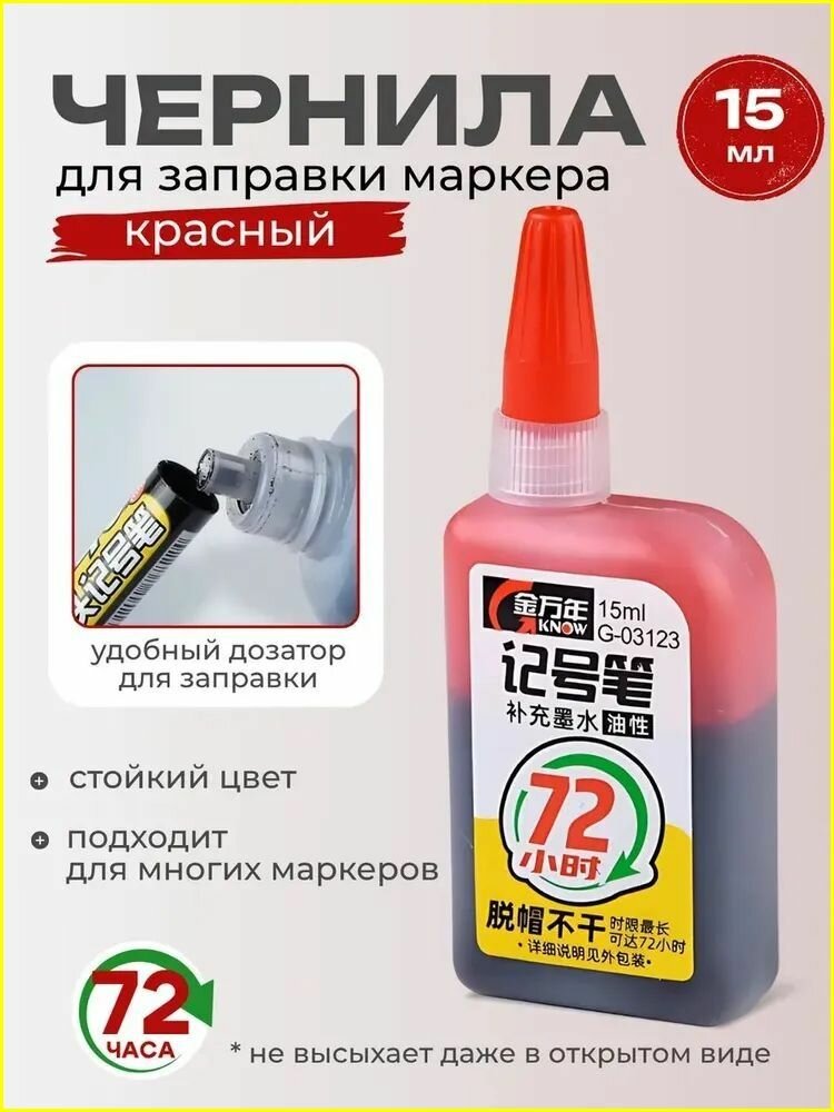 Чернила для повторной заливки перманентных меток, красные, 15 мл