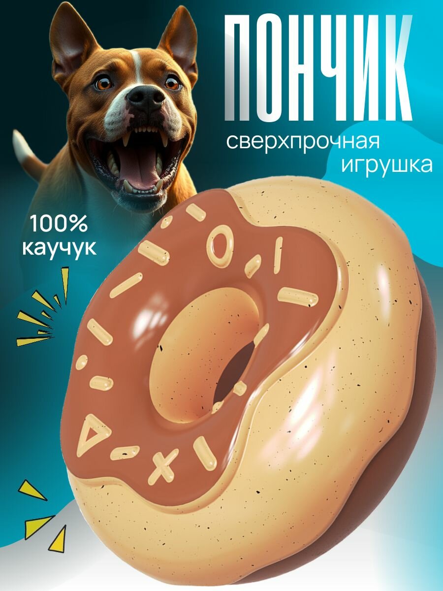 Игрушка для собак каучук суперпрочная резиновая пищалка жевательная для чистки зубов, пончик коричневый из каучука 12 см