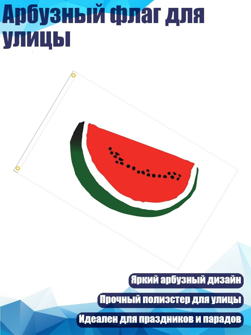 Арбузный флаг для улицы, Рисунок 1