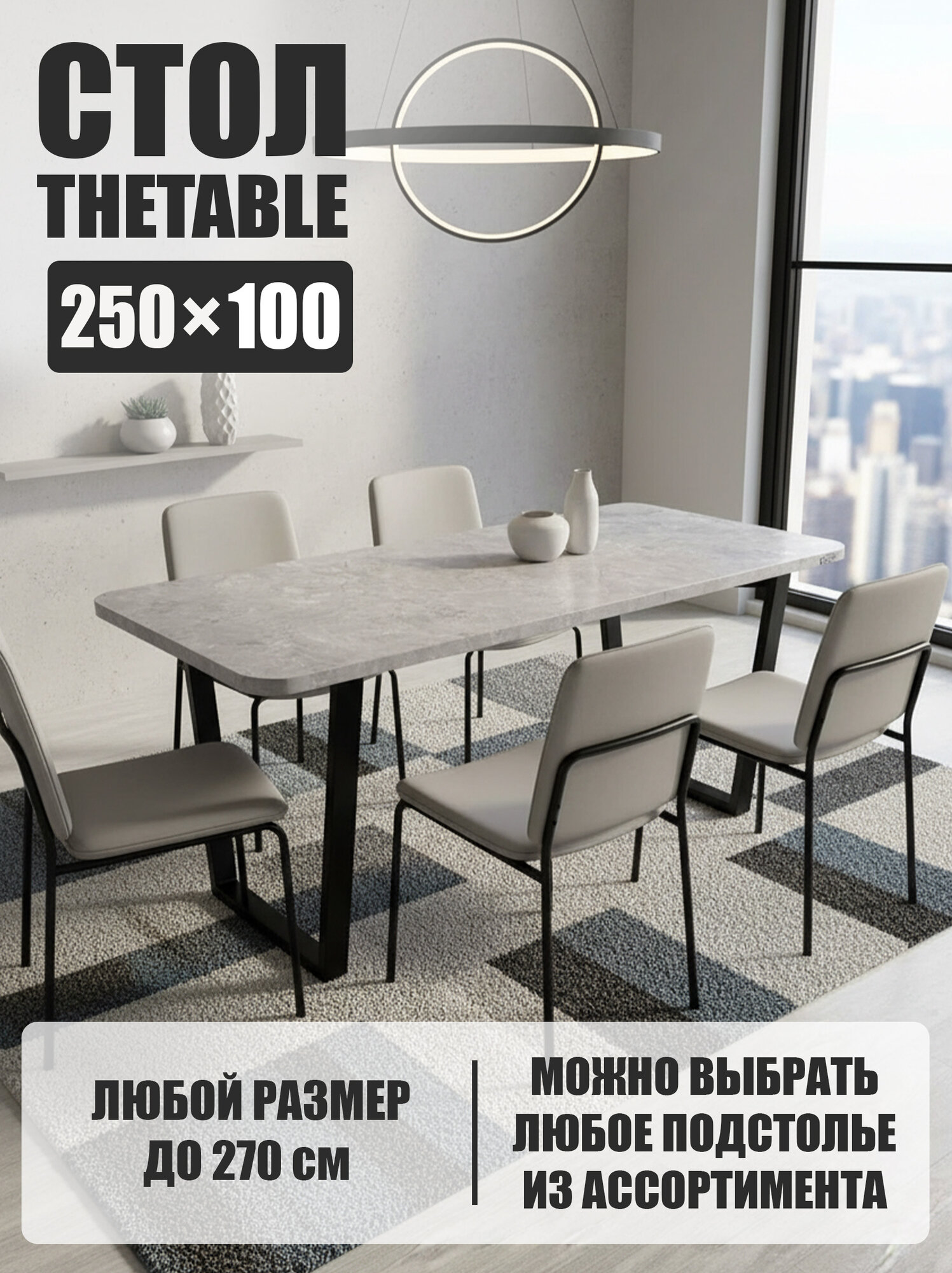 Стол кухонный обеденный прямоугольный дизайнерский лофт THETABLE 250х100 2.15/2.1