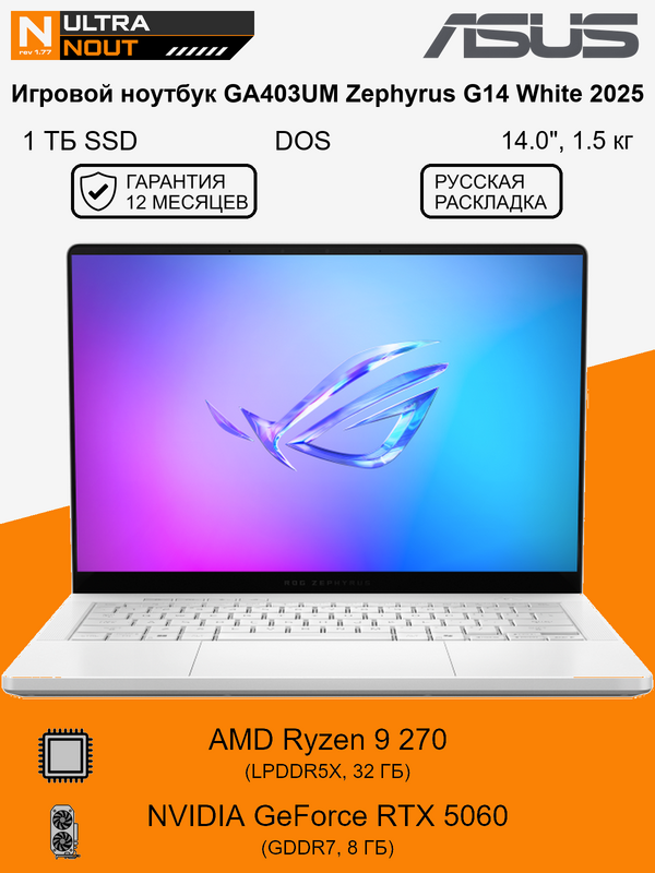14.0" ноутбук Asus GA403UM Zephyrus G14 White 2025 [2880x1800] Ryzen9 270 32GB LPDDR5X 1TB SSD M.2 NVIDIA GeForce RTX 5060 DOS 1.5кг