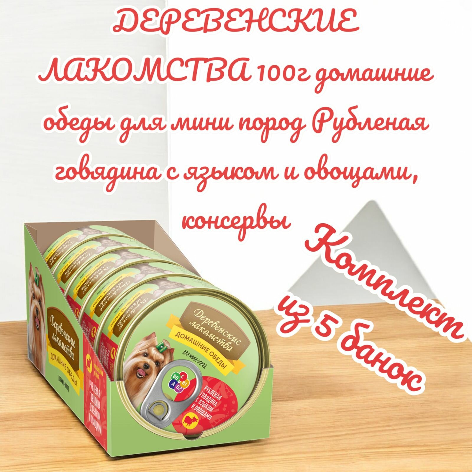 Деревенские лакомства 100г Консервированный корм для мини пород Рубленая говядина с языком и овощами, консервы, 5 штук