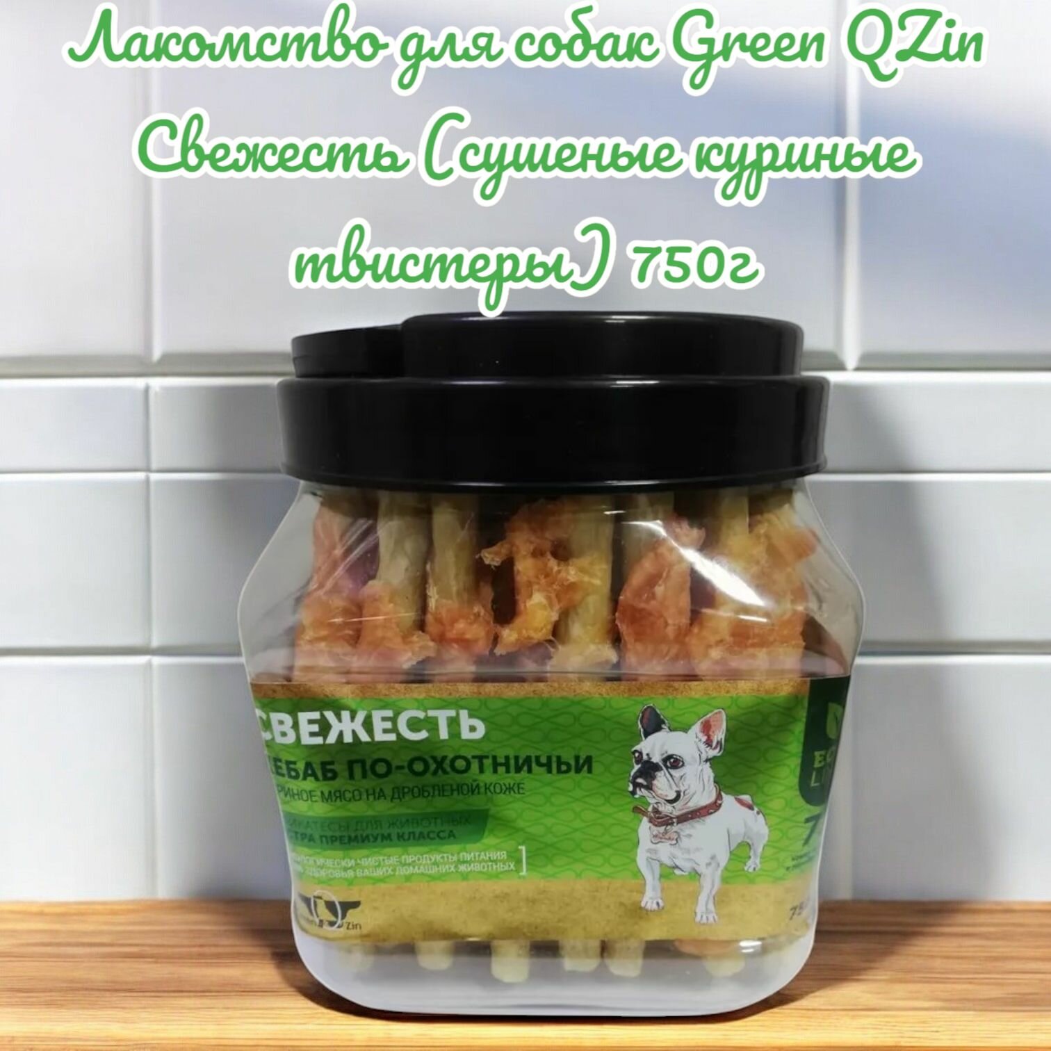 Лакомство для собак Green QZin Свежесть (сушеные куриные твистеры) 750г