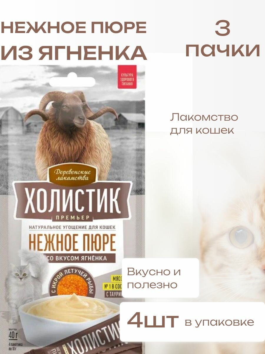Деревенские лакомства холистик премьер 4штх10г пюре для кошек из ягненка с икрой летучей рыбы (комплект из 3 пачек)