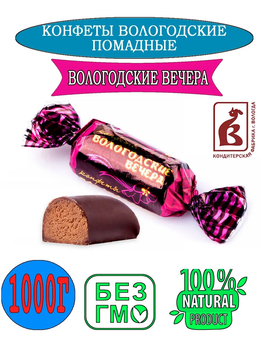 Конфеты помадные Вологодские вечера (вес), в/з 1000 гр.