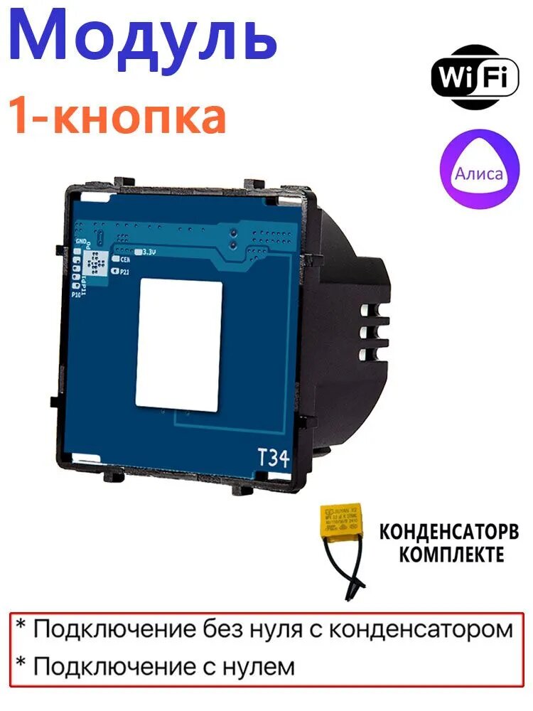 Модуль-механизм для сенсорного выключателя с WiFi, двухклавишный (1 кнопки), без нуля и с нулём, работает с Алиса