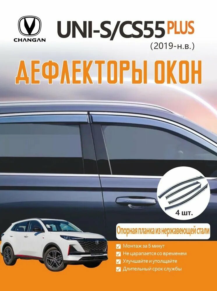 Дефлектор для окон, 4 шт.