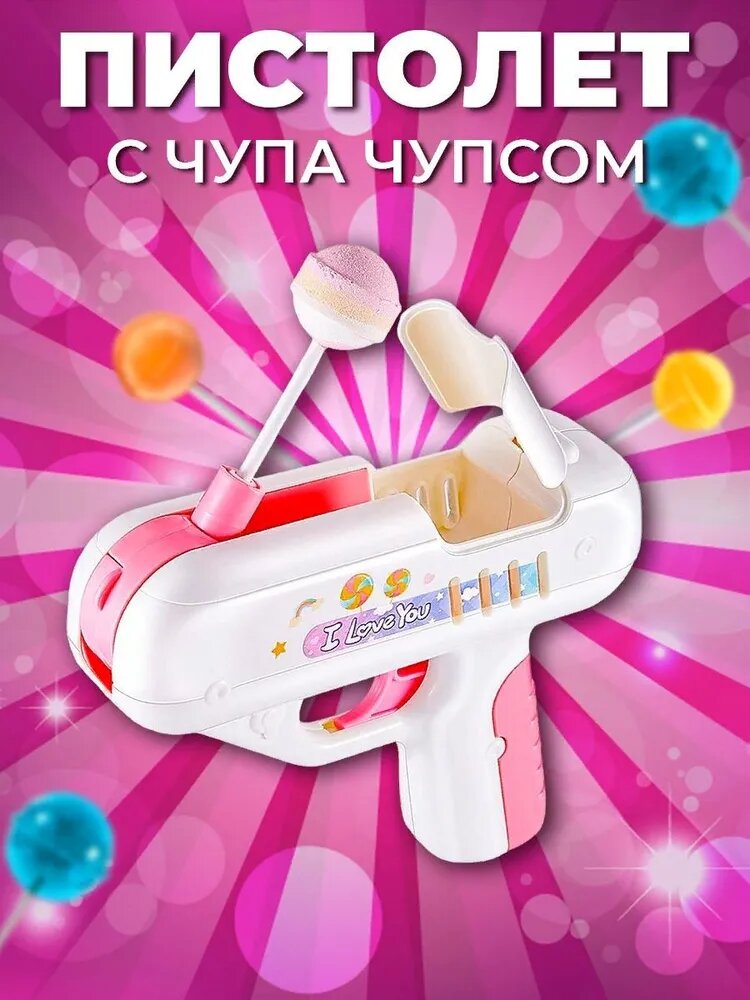 Игрушка пистолет чупа-чупс в подарок