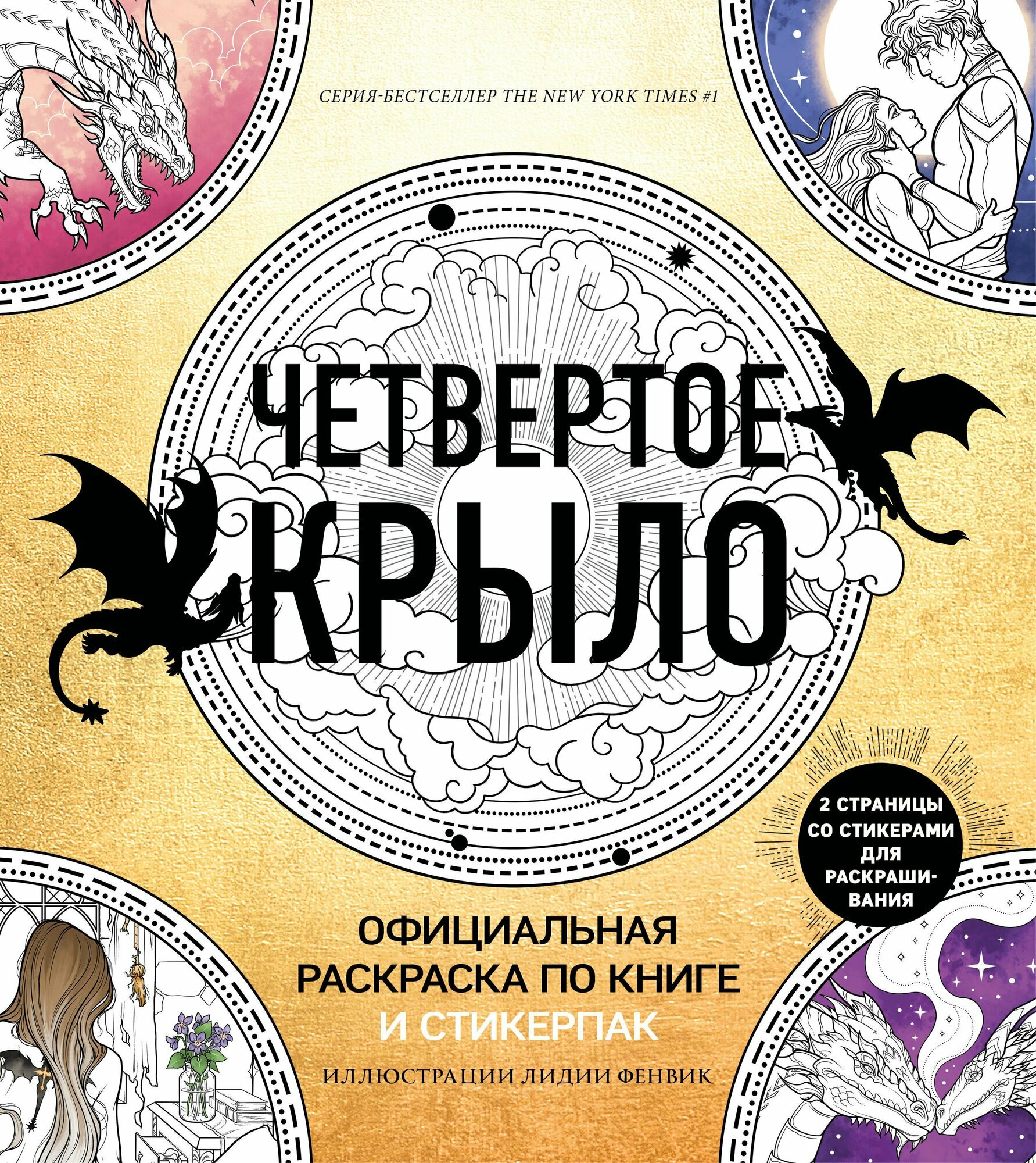 Официальная раскраска по книге и стикерпак «Четвертое крыло»