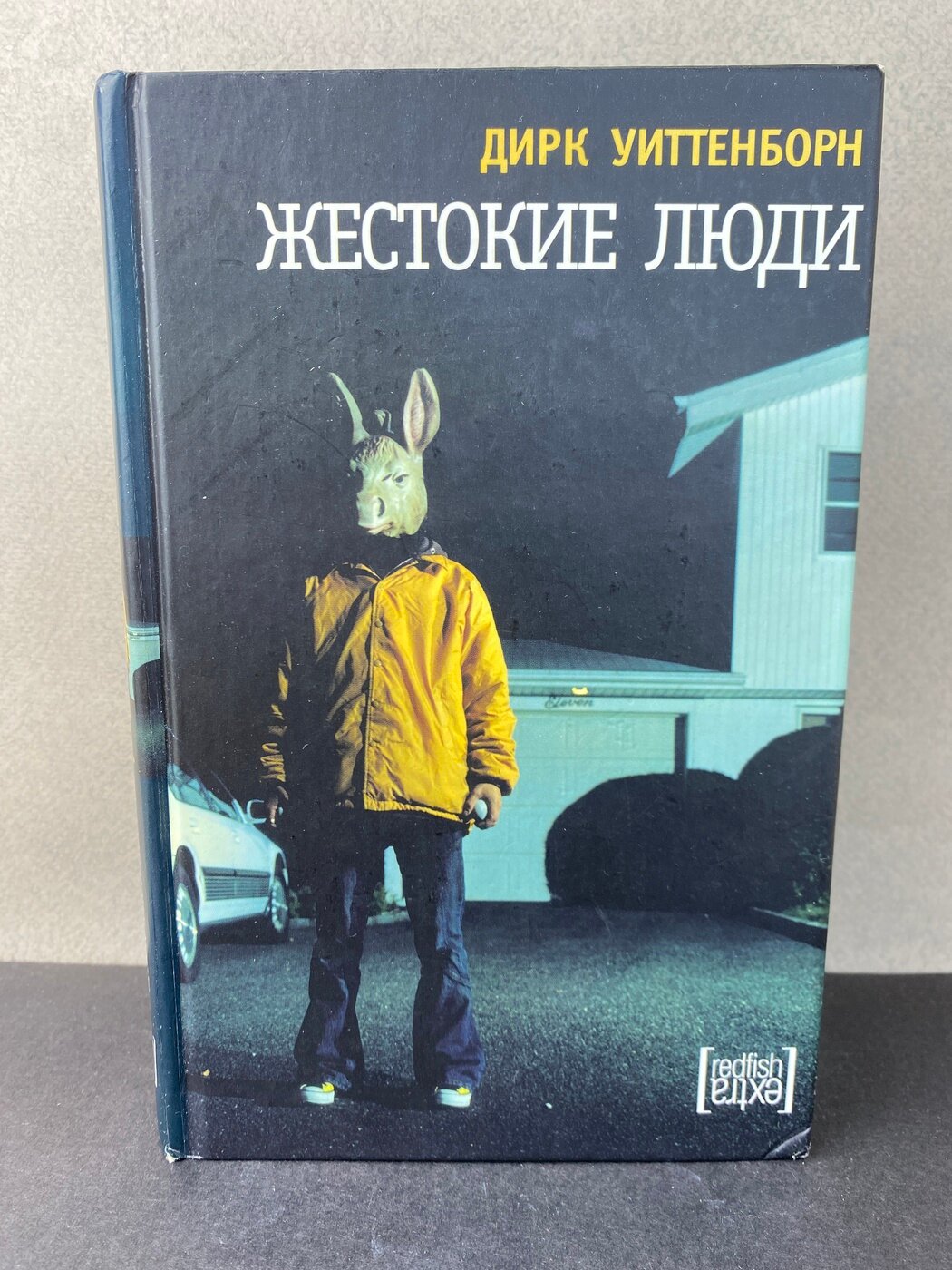 Жестокие люди. Уиттенборн Д.