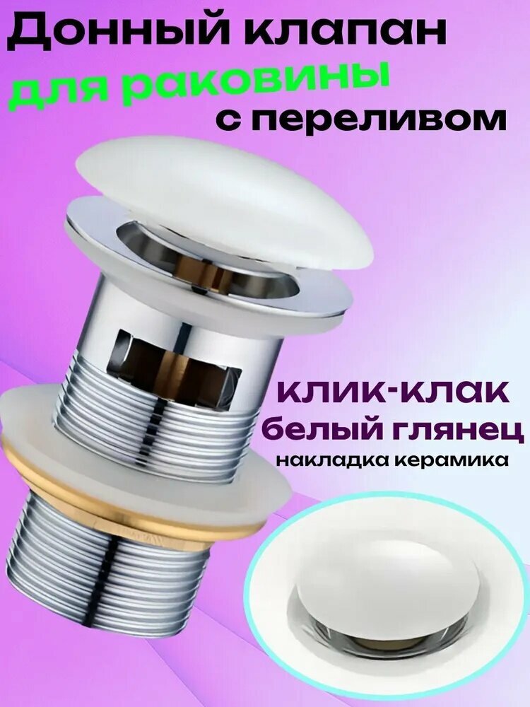 Донный клапан для раковины с переливом, белый глянцевый, 45 мм