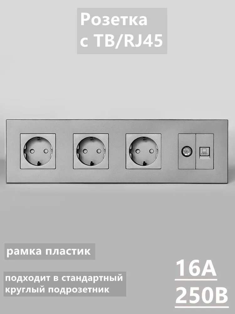 Розетка четырехпостовая с заземлением для тв и интернета, серый рамка пластик