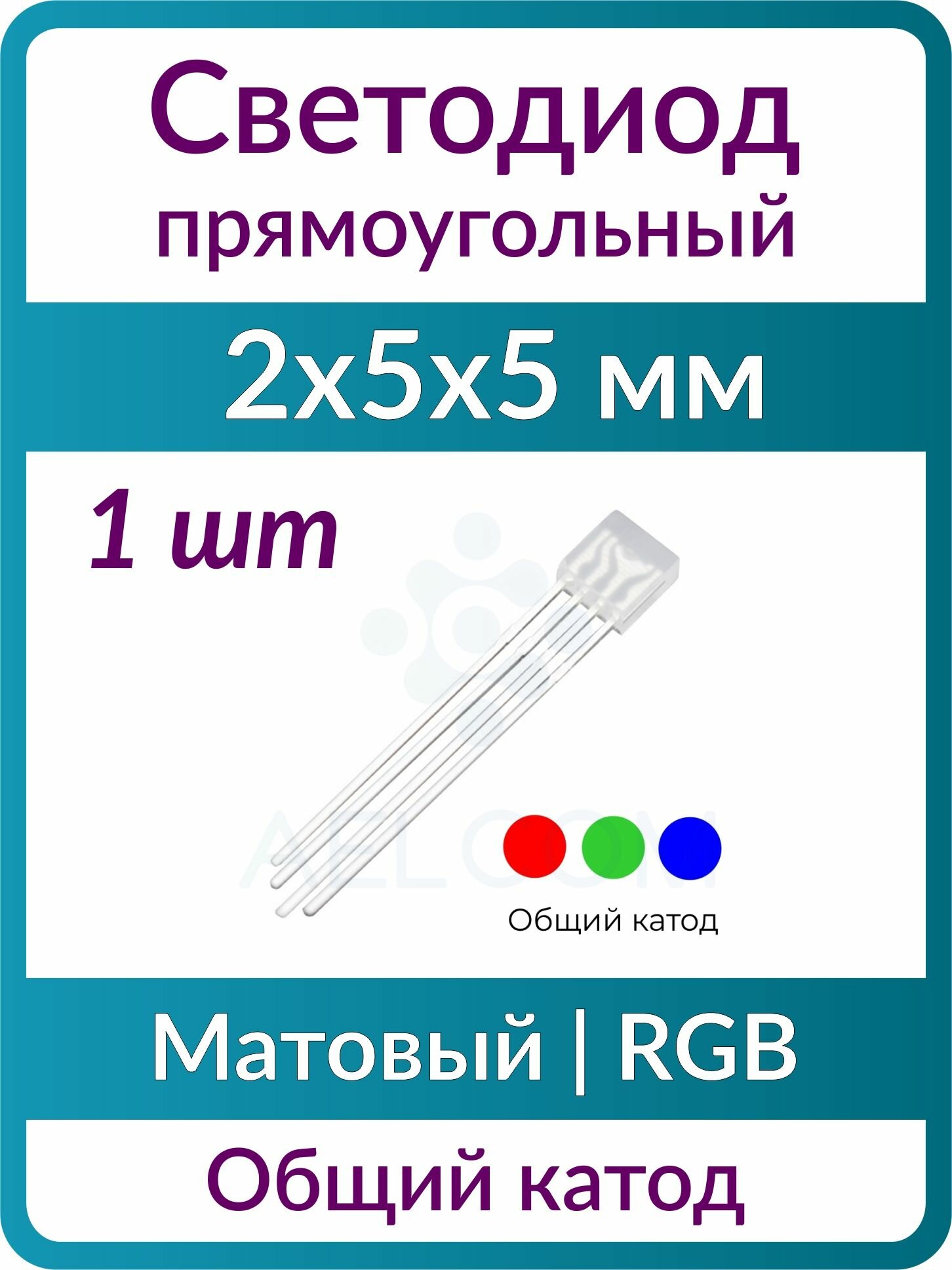 Светодиод прямоугольный (1 шт), 2x5x5 мм, полноцветный (RGB), общий катод, линза матовая белая плоская, 120 град.