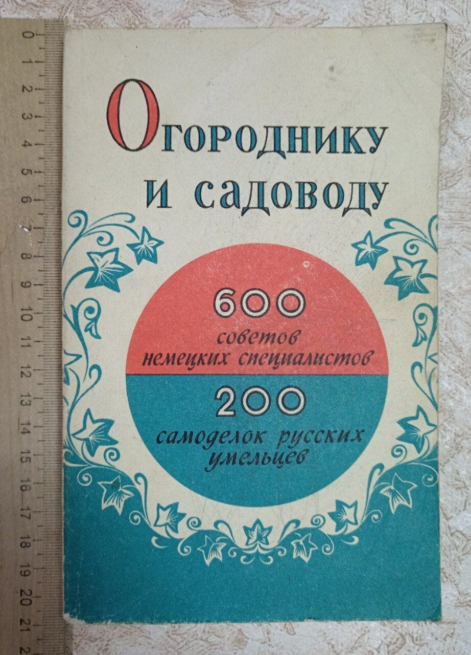 Огороднику и садоводу. 600 советов немецких специалистов. 200 самоделок русских умельцев