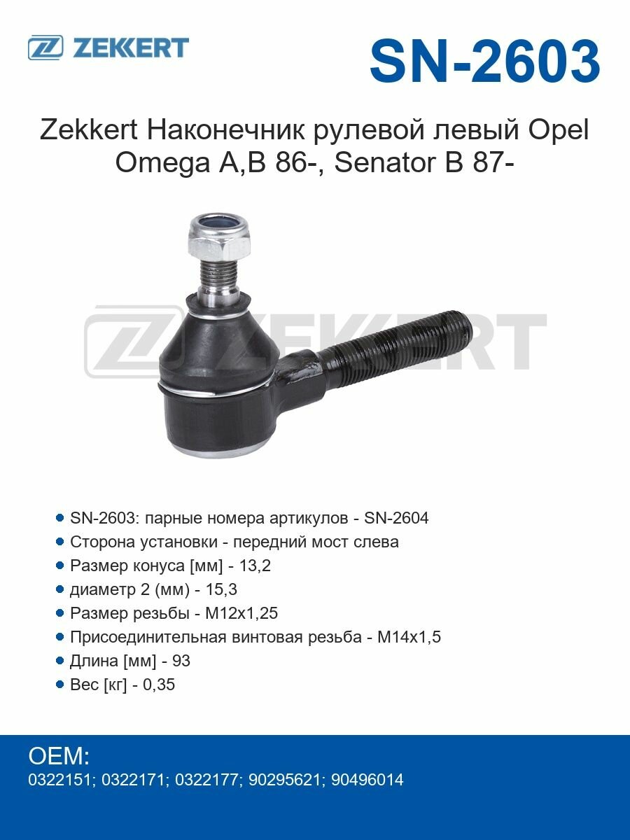 Zekkert Наконечник рулевой левый Opel Omega A, B 86-, Senator B 87-
