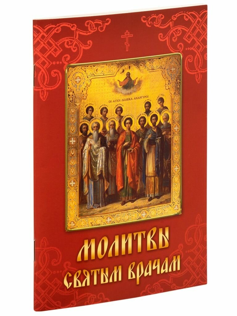 Молитвы святым врачам