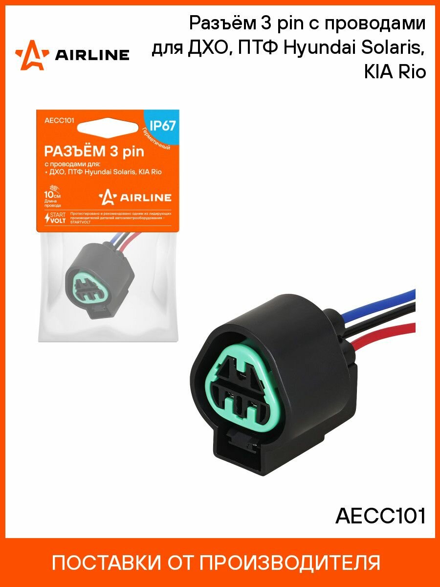 Разъём 2 шт 3 pin с проводами для ДХО, ПТФ Hyundai Solaris, KIA Rio AIRLINE AECC101