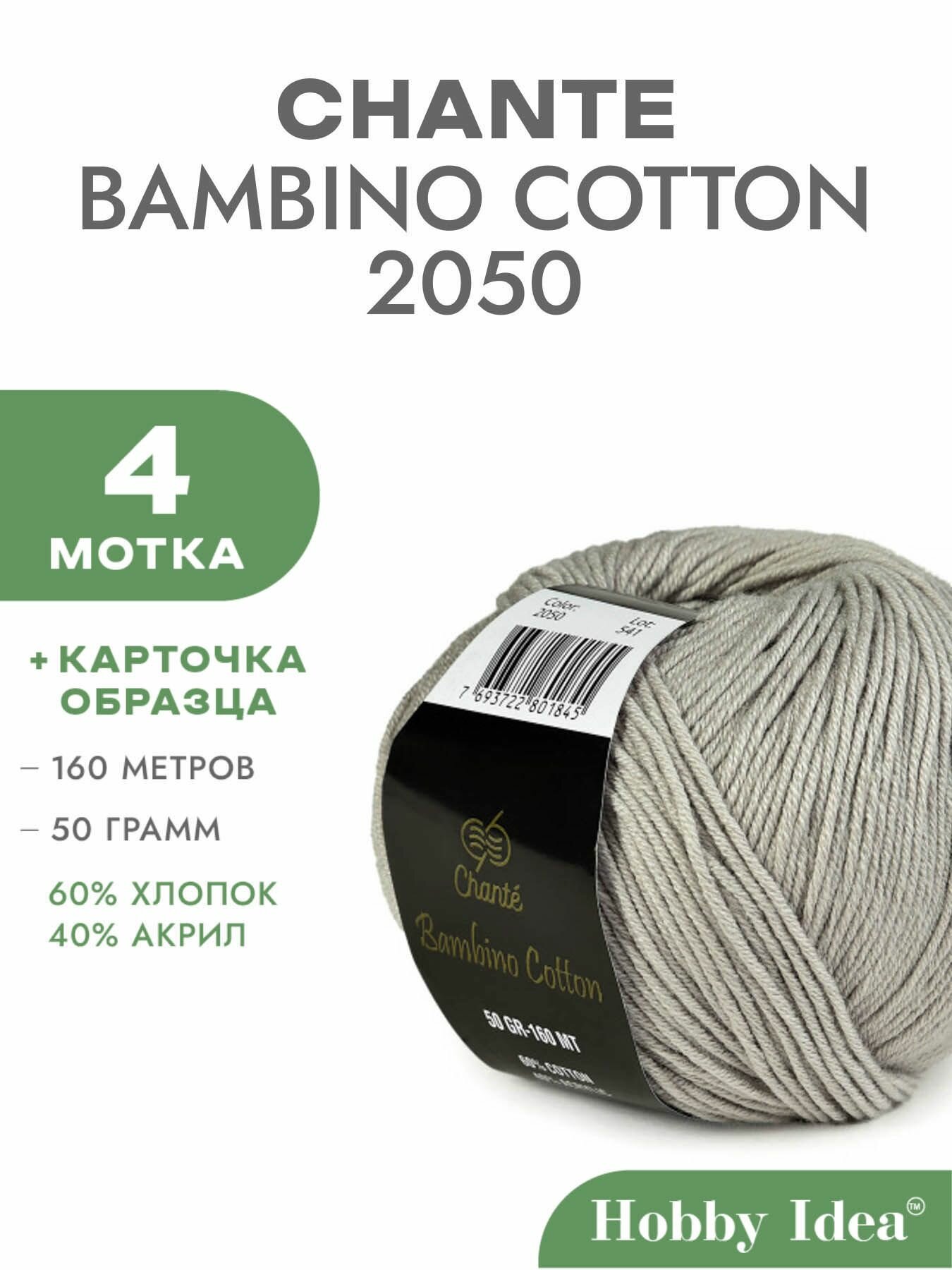 Пряжа Chante Bambino Cotton 2050 Пыльный бежевый 4 мотка (Нить летняя Шанте Бамбино Коттон)
