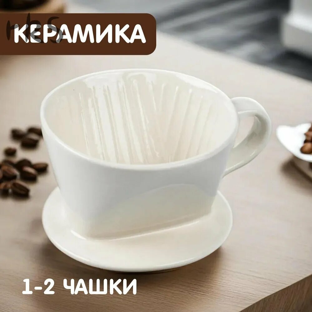 Воронка для заваривания кофе "воронка для кофе", 250 мл, 1 шт