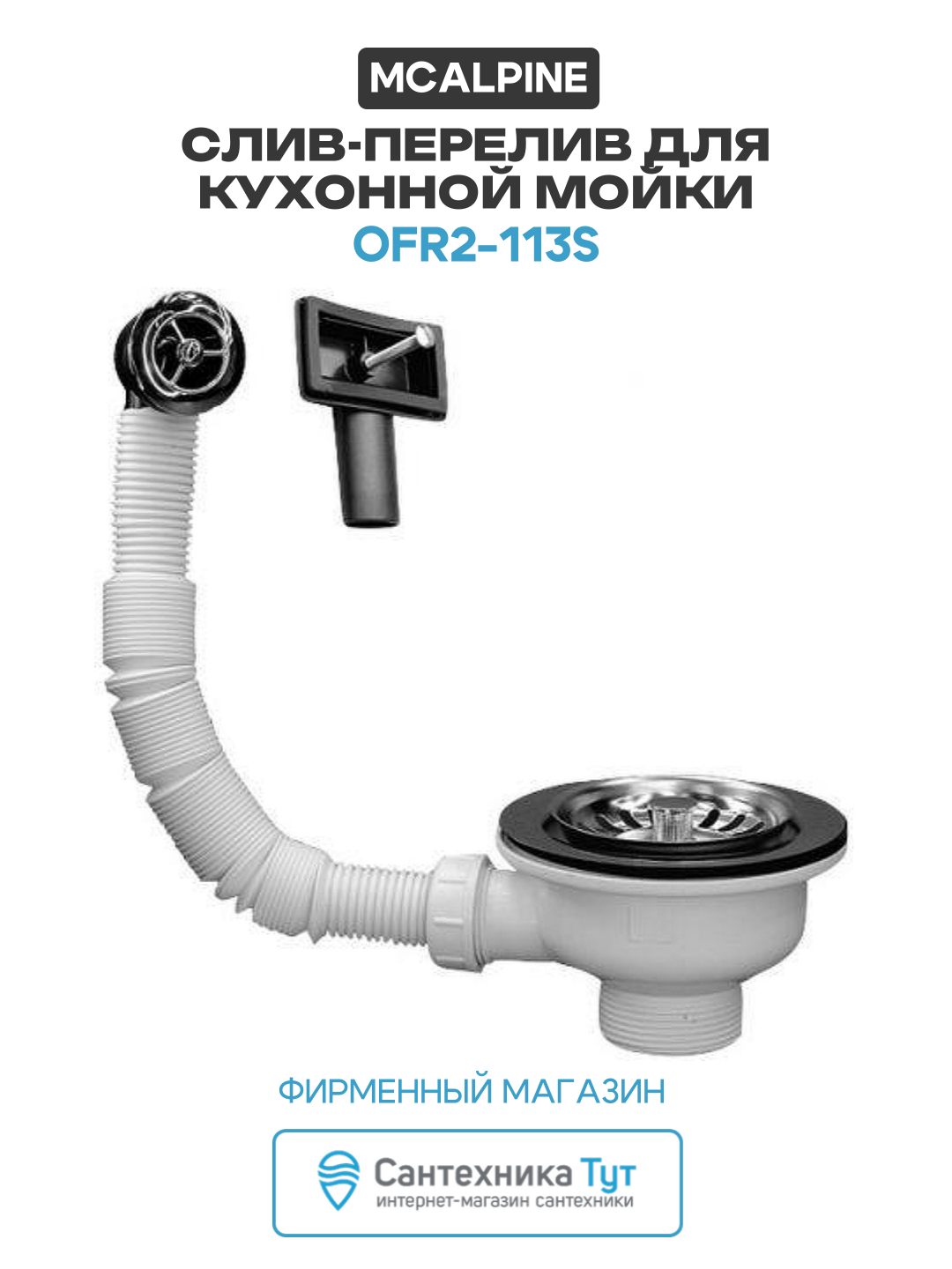 Слив-перелив для кухонной мойки McAlpine OFR2-113S цвет Белый