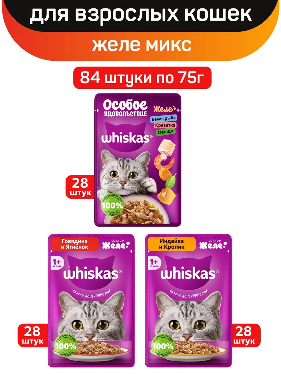 Влажный корм WHISKAS, кусочки в желе: говядина, ягненок, индейка, кролик, белая рыба, креветка, овощи, 84 шт по 75 г