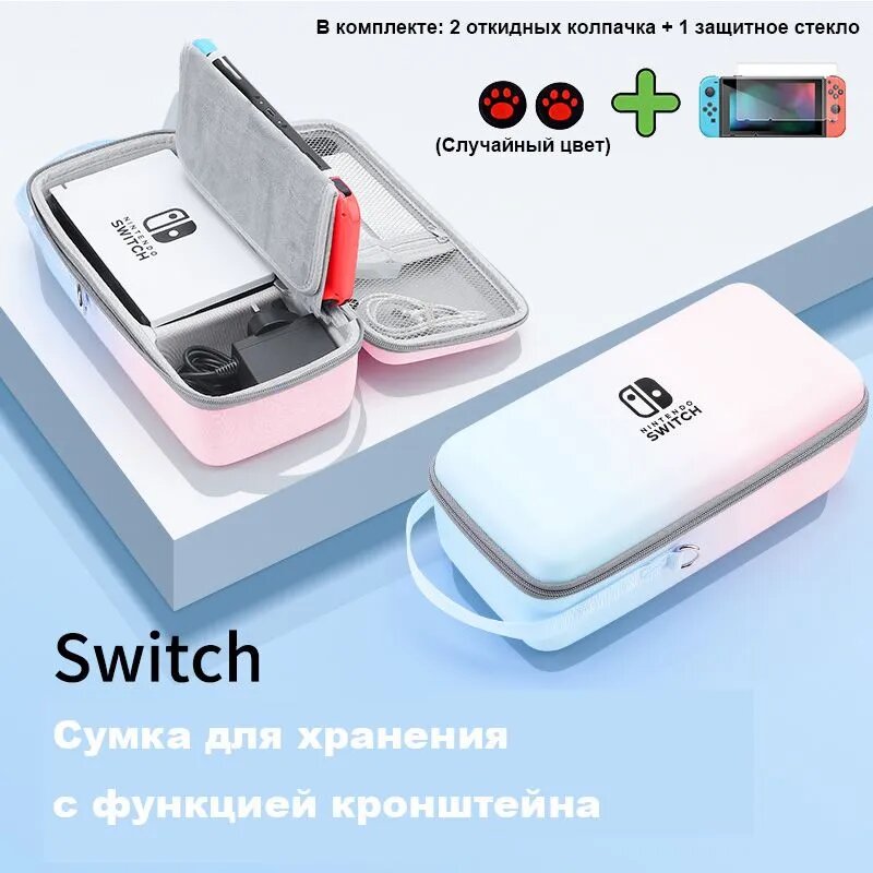 Сумка для хранения Nintendo Switch + Накладки на стики+Защитное стекло для