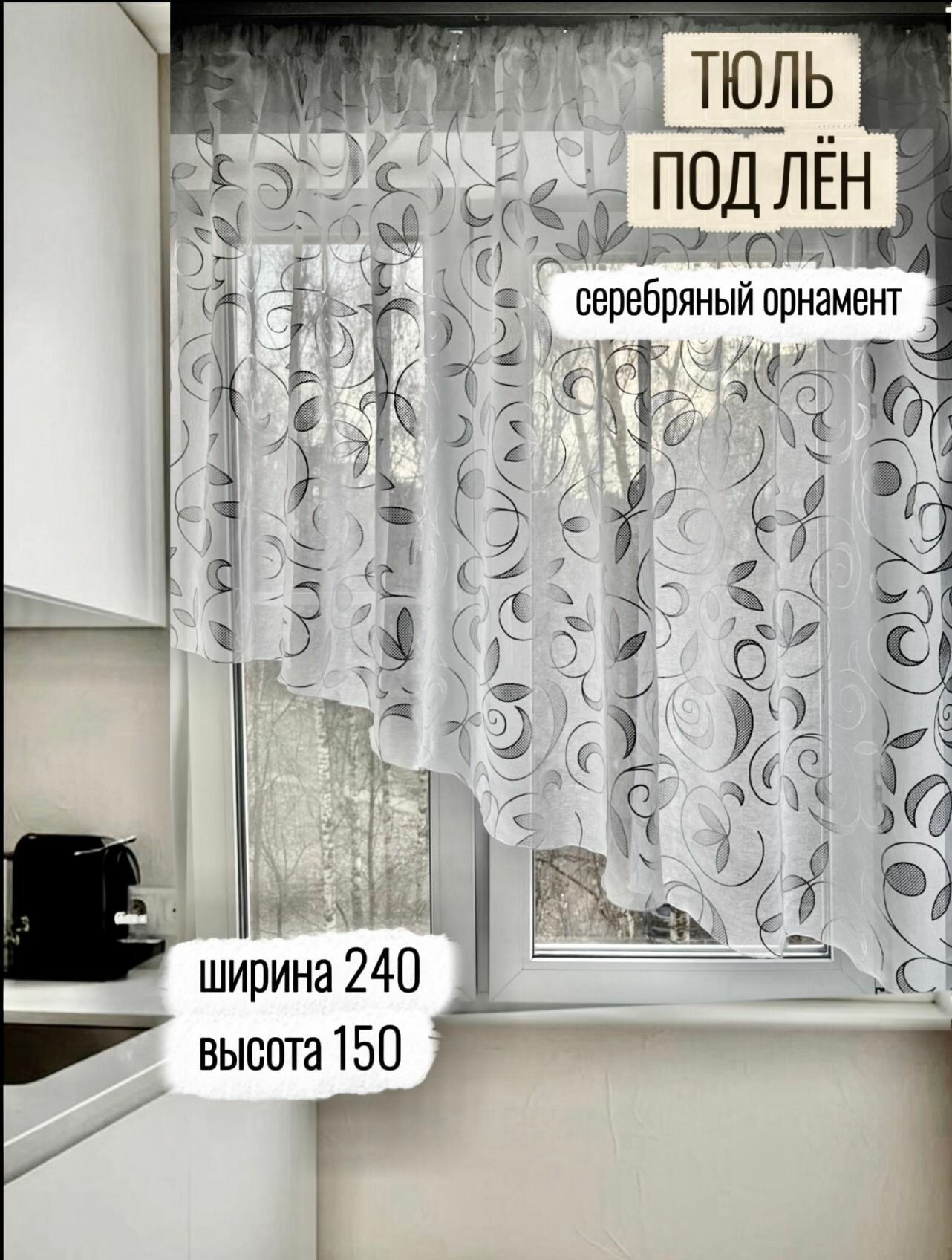 Тюль короткая для кухни. Уголок правый. Серебряные вензеля. Ширина 240, высота 150 см
