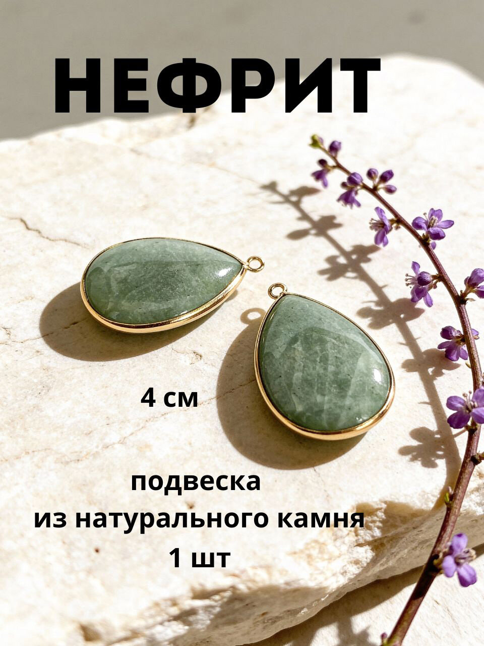 Подвеска, нефрит