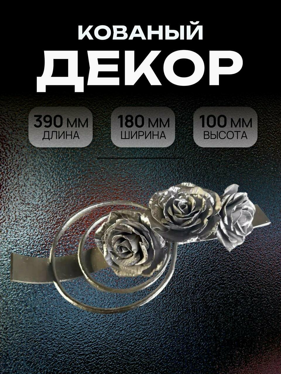 Кованый декор ручной работы "Розы". Покрыт поталью, цвет серебро. Размеры 390×180×100.