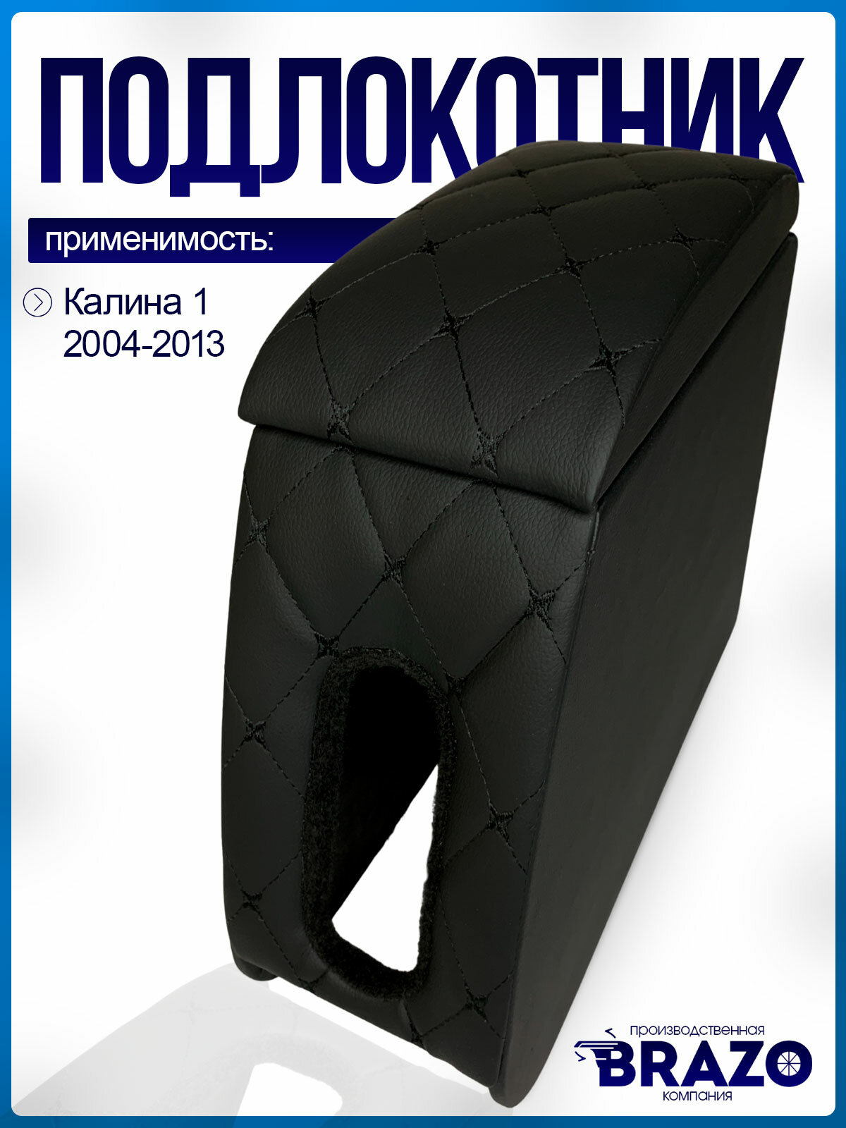 Подлокотник для автомобиля Калина1, черный ромб, Подлокотник Kalina1, Brazo