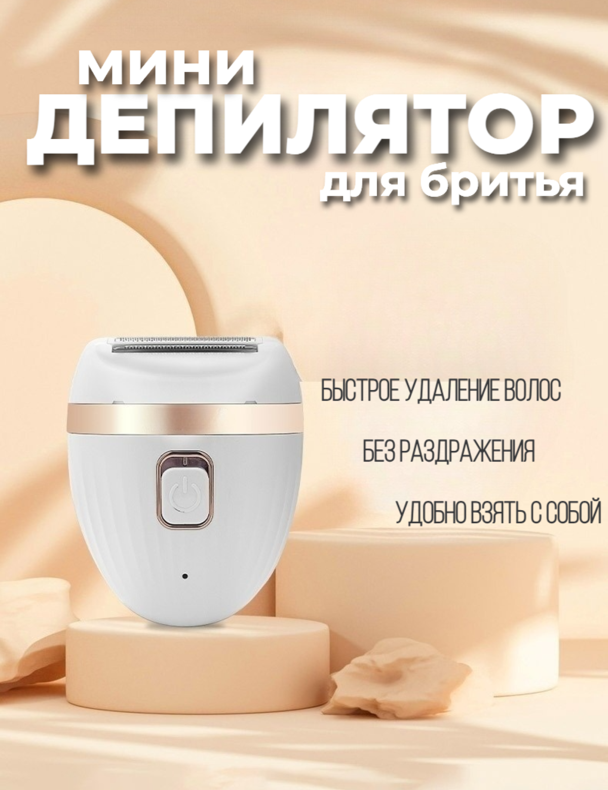 Эпилятор, для зоны бикини, для удаления волос, женский, белый, USB-зарядка