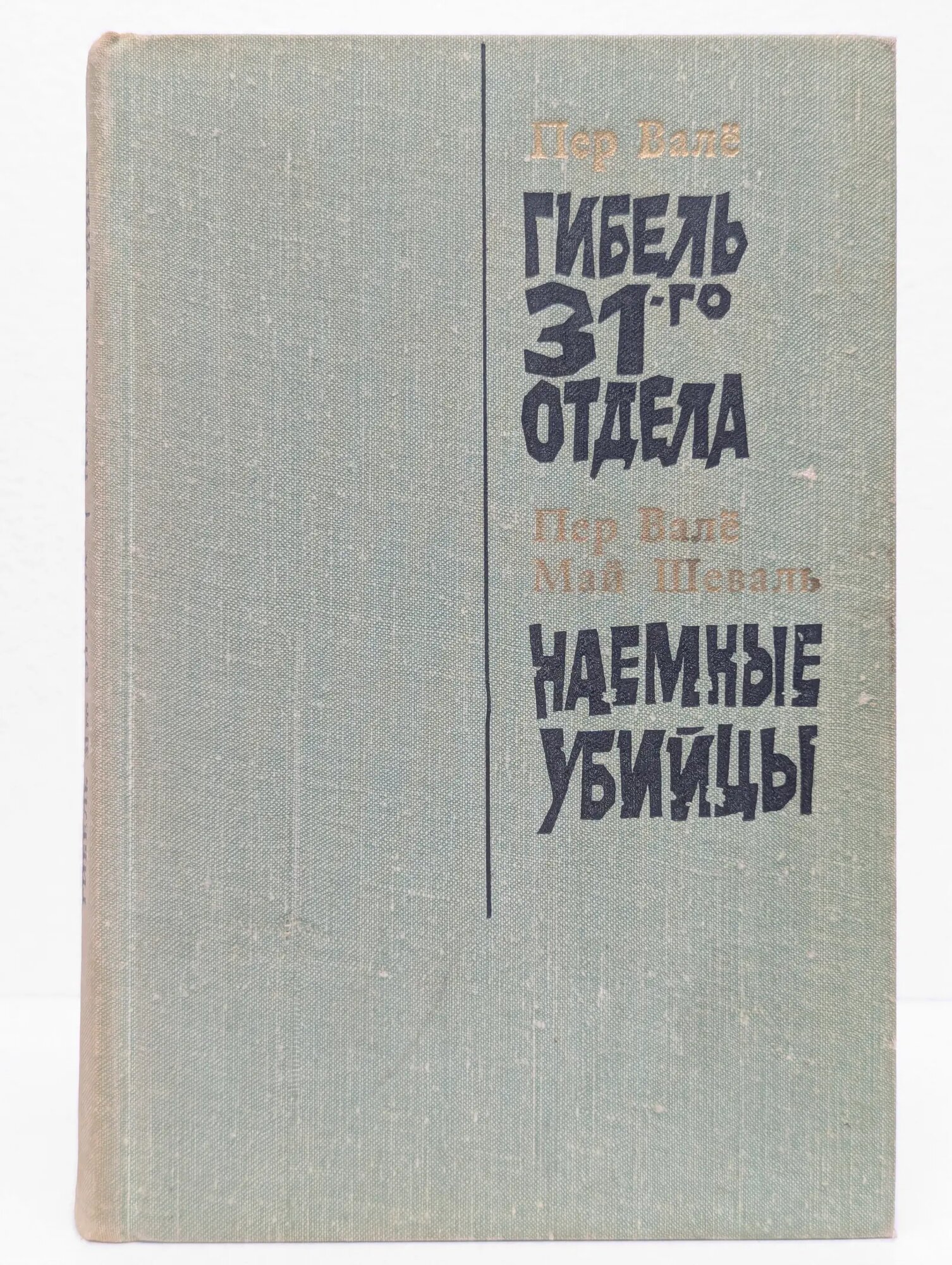 Гибель 31-го отдела. Наемные убийцы Вале Пер, Шеваль Май 1981