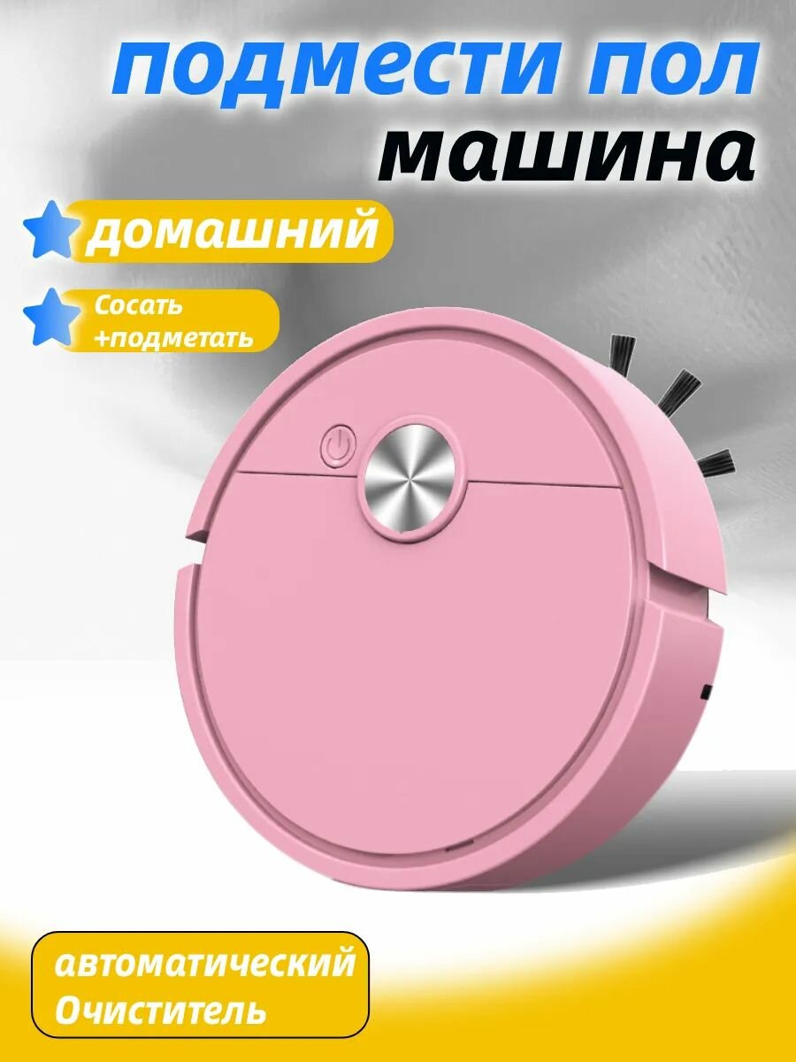 Робот-пылесос с функцией мытья