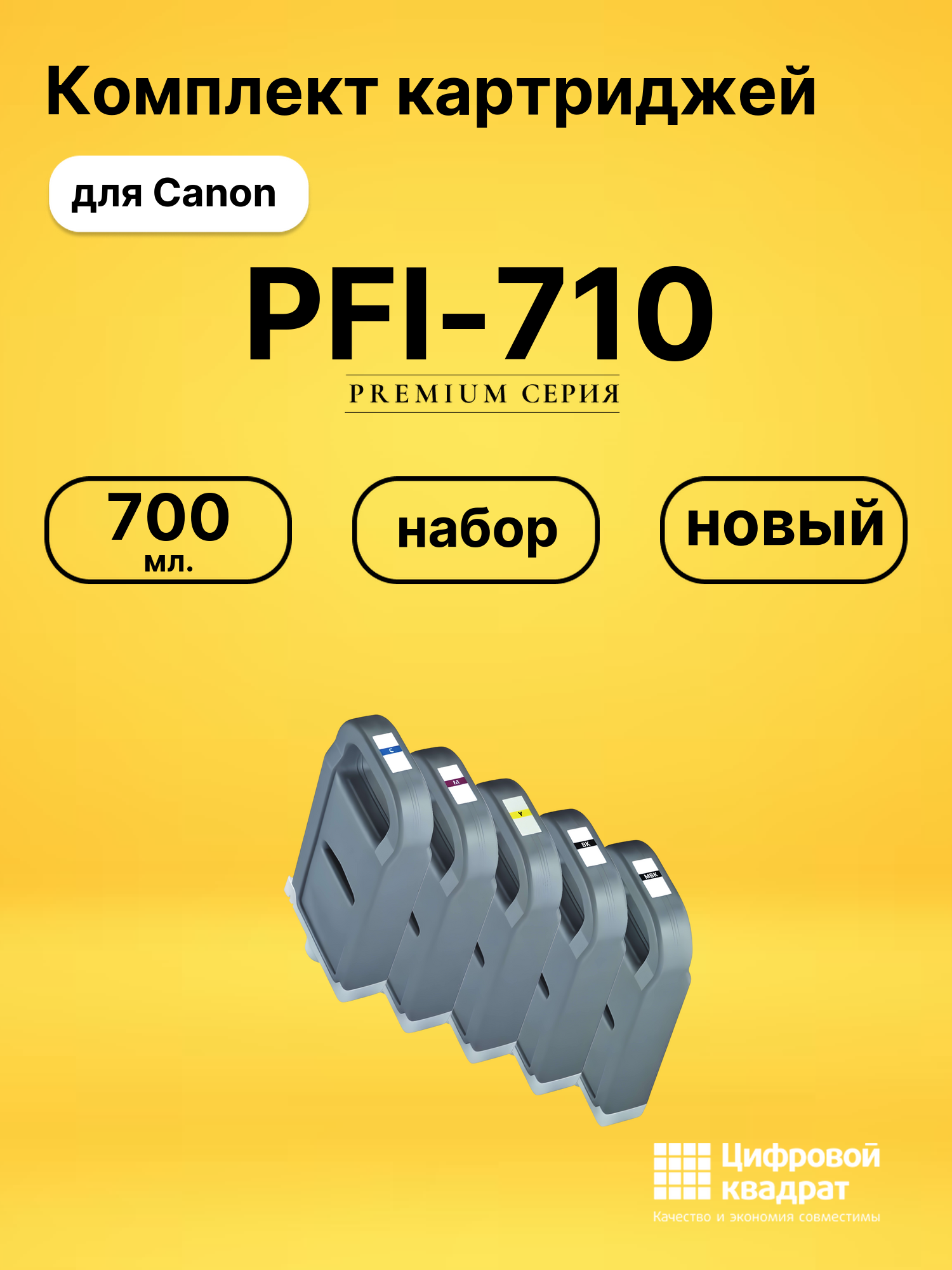 Картриджи PFI-710 для принтеров Canon iPF TX2000, iPF TX3000, iPF TX4000