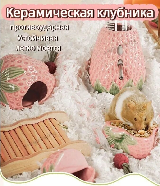 Набор для хомяка Клубника : домик, керамическая миска и поилка 80 мл, розовый