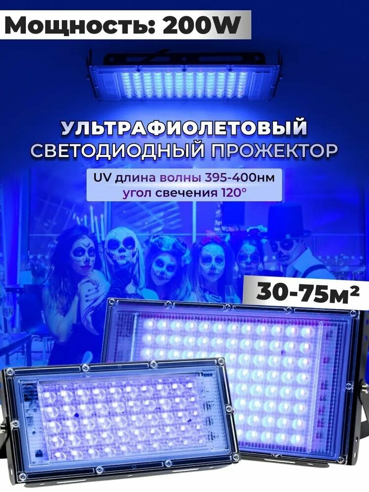 Ультрафиолетовый прожектор / UV LED Flood Light УФ лампа / 200w, 395-400 нм