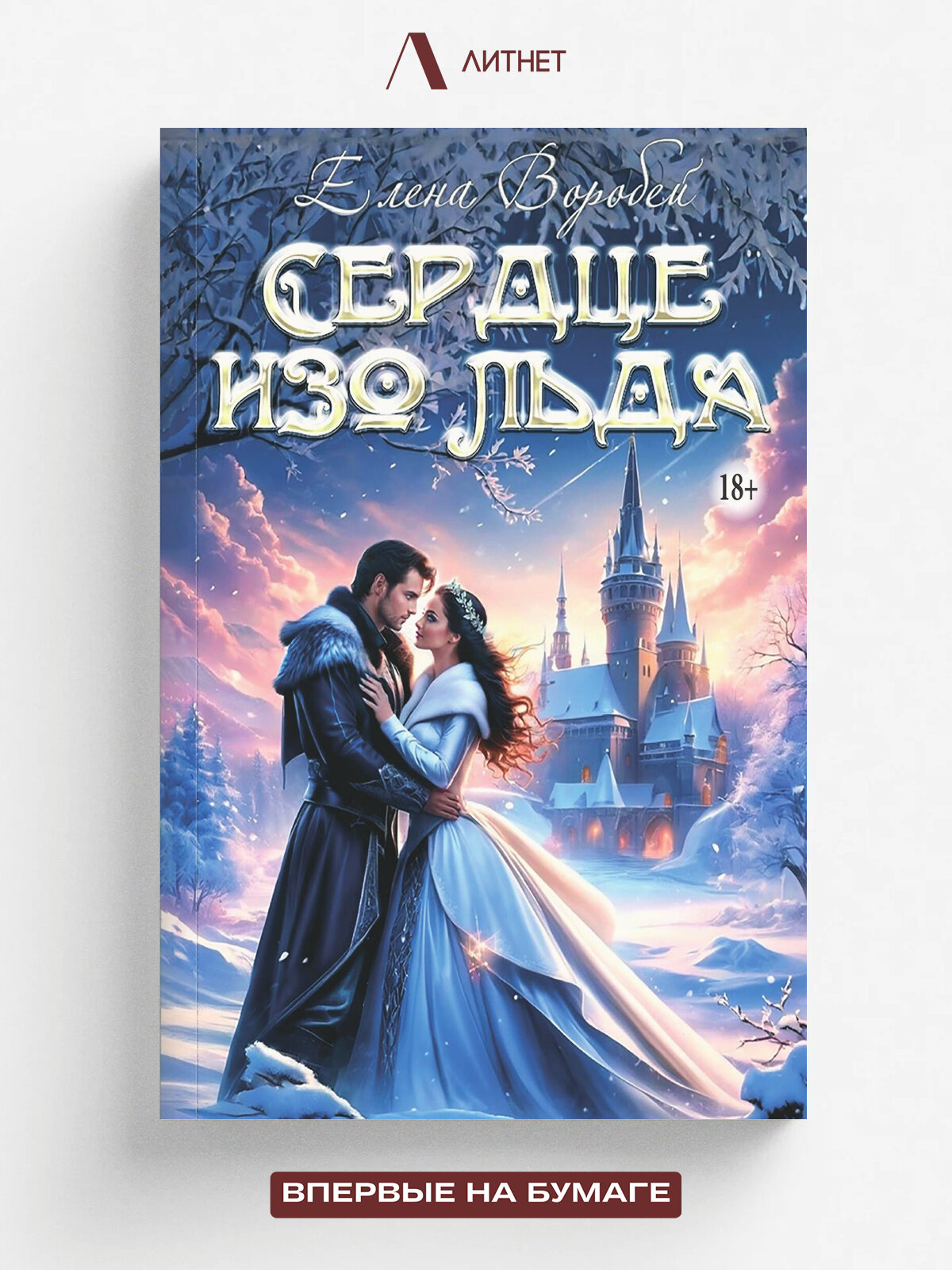 Сердце изо льда