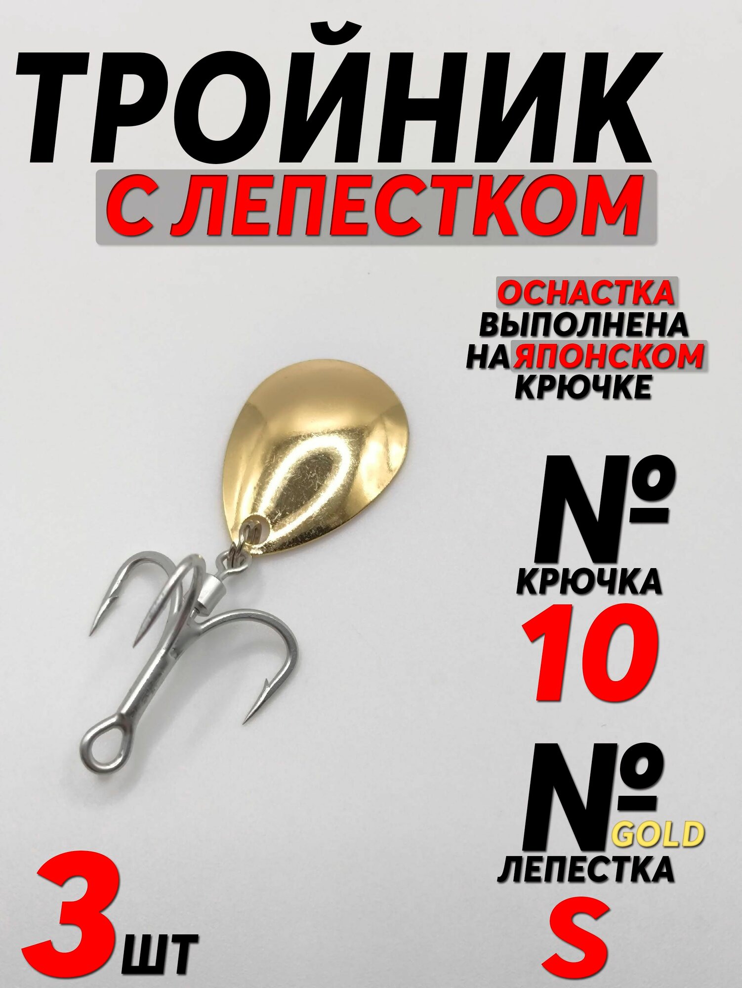 Тройник с золотым лепестком №10 (3шт) Японский крючок. Оснастка блесен, тейл-спиннеров, воблеров, раттлинов.
