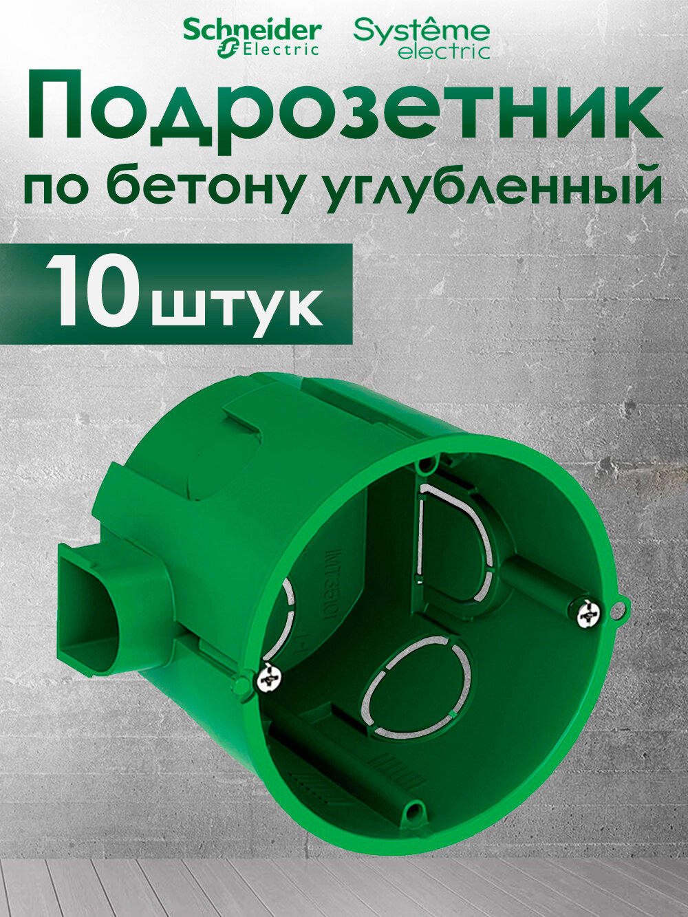 Подрозетник углубленный Schneider Electric 68х60 IMT35101 для кирпичных и бетонных стен 10 штук.