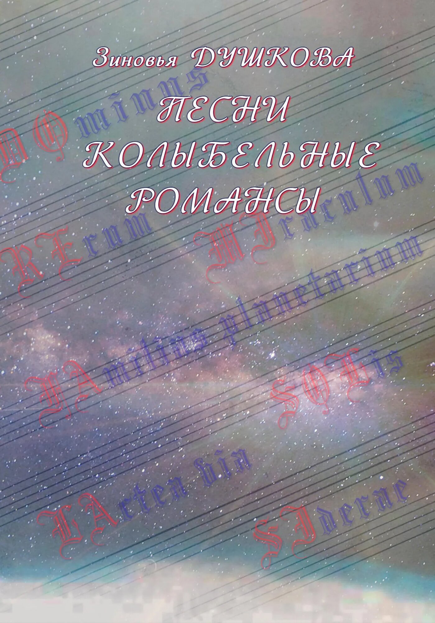 Песни Колыбельные Романсы [Цифровая книга]